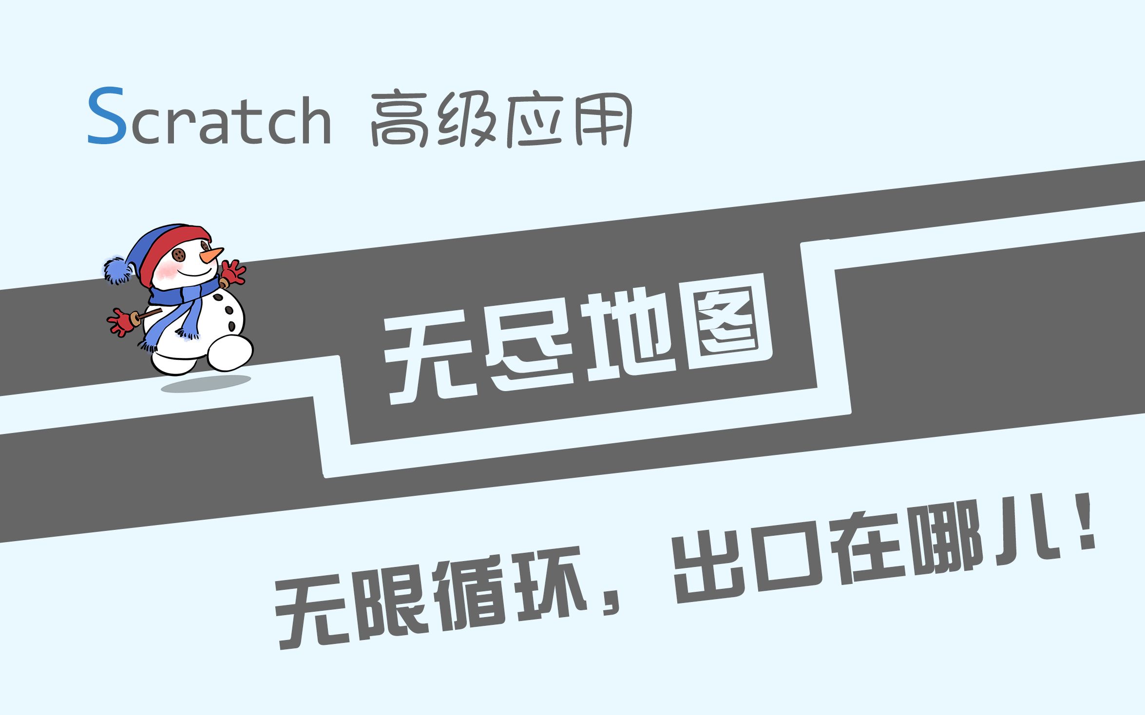 【码匠】“无穷无尽”的地图 - Scratch高级应用