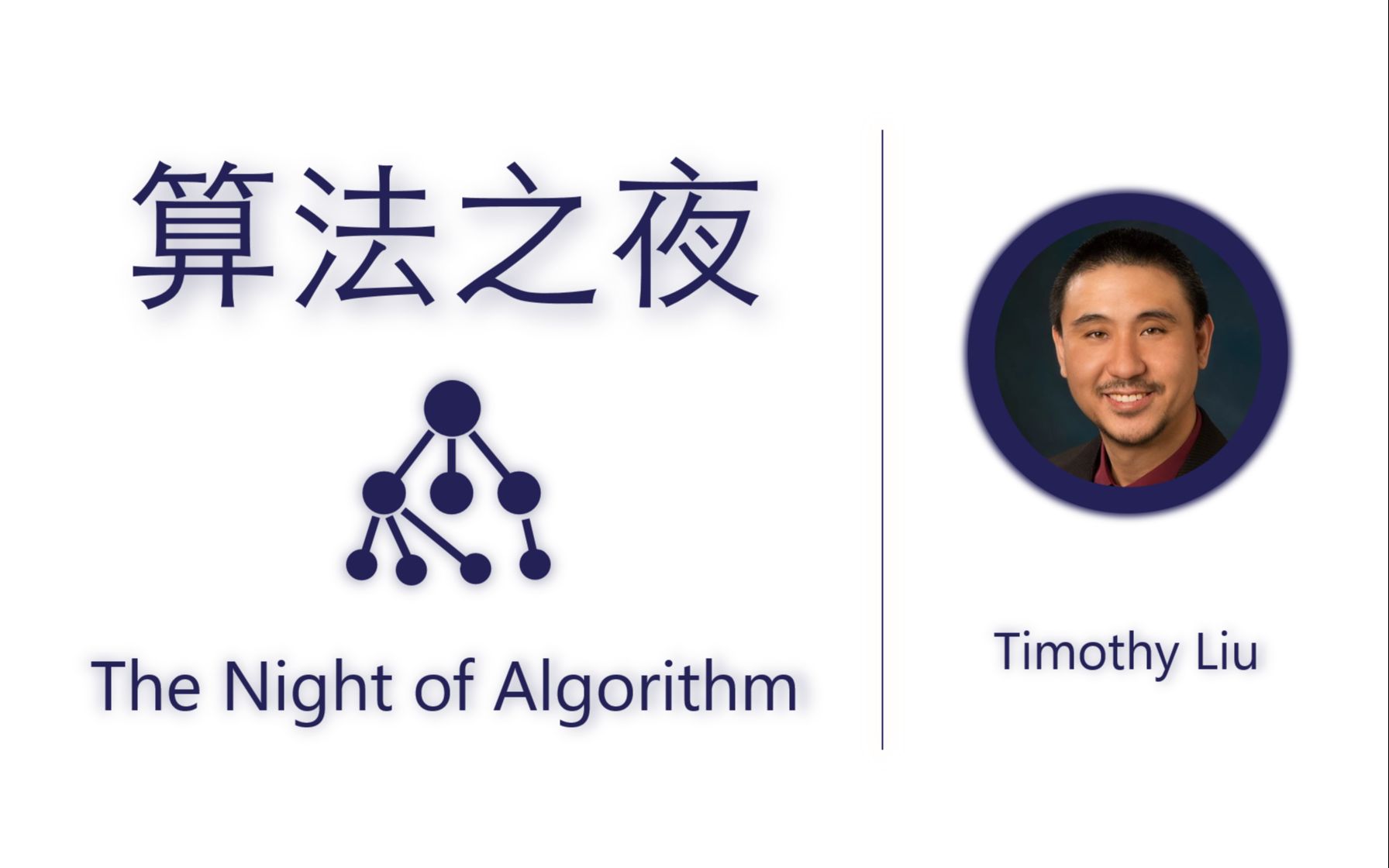 算法之夜 | python 【刘铁锰】