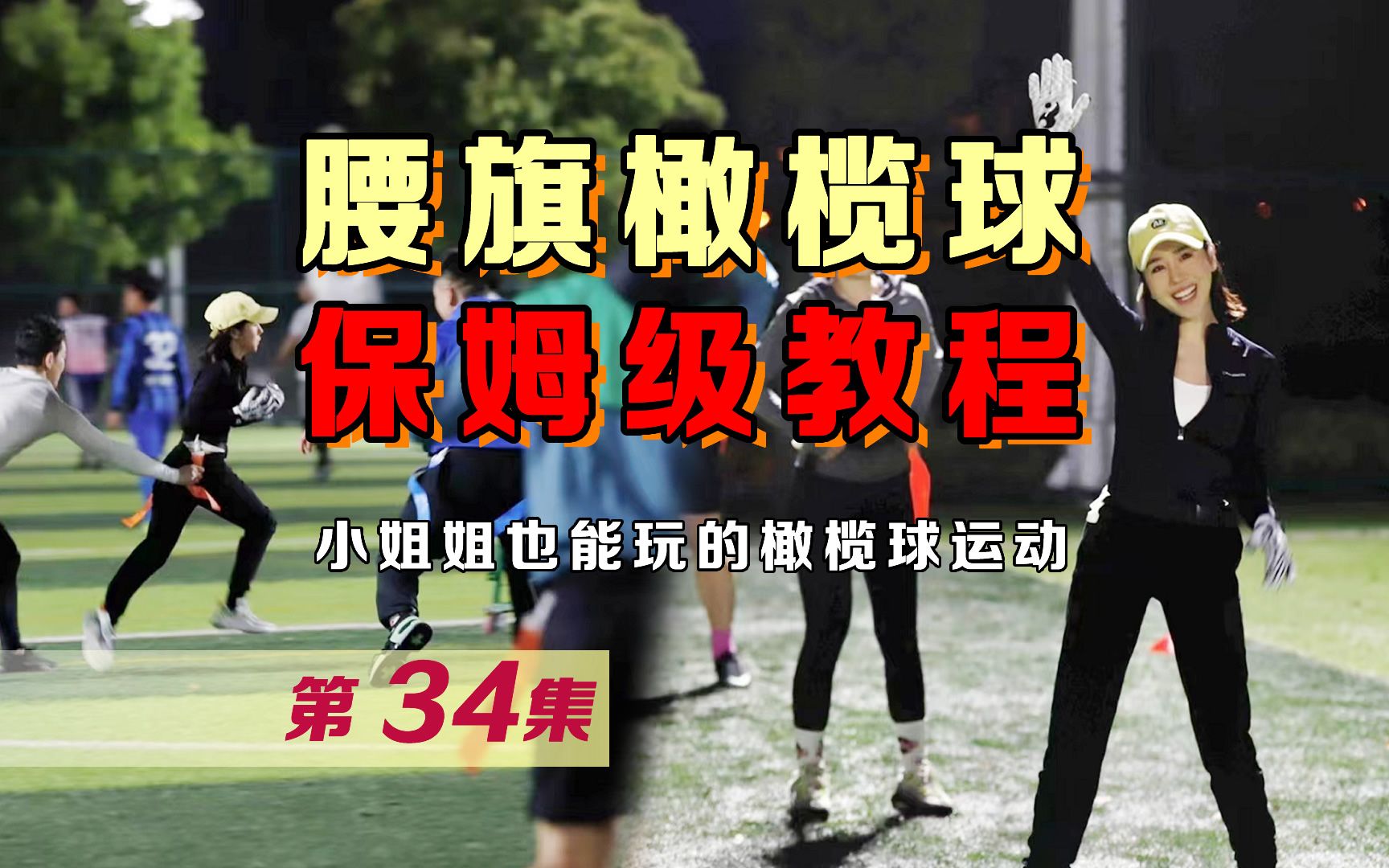 腰旗橄榄球保姆级别入门教程