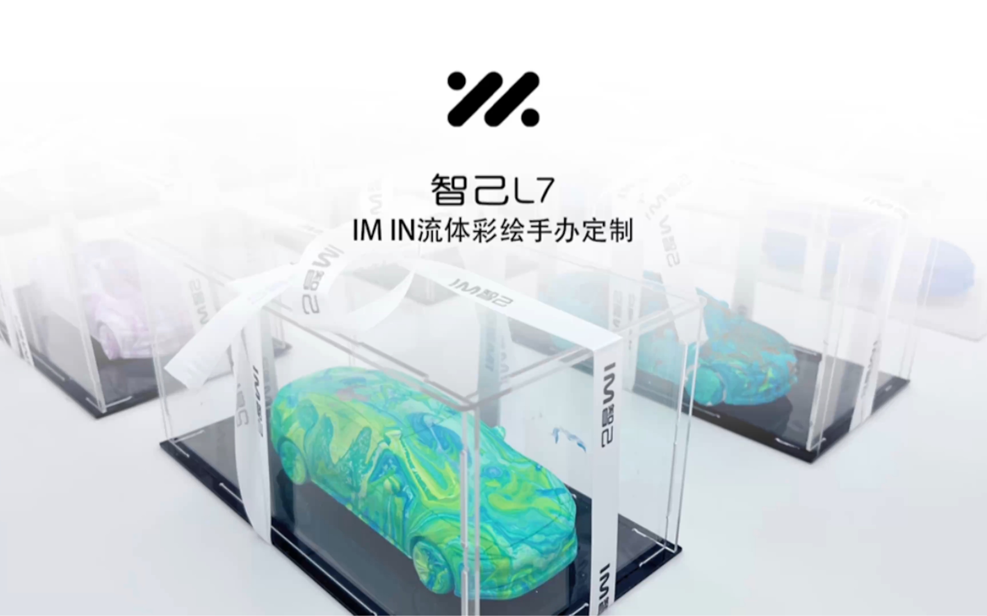 智己汽车|IM IN流体彩绘手办模型