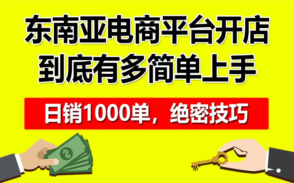 虾皮东南亚跨境电商平台入驻,到底需要准备什么资料