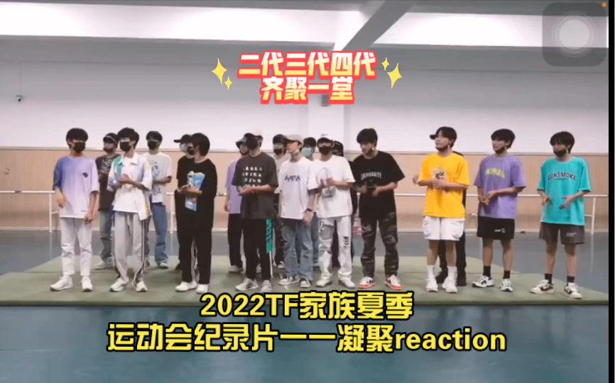 【TF家族reaction 】《2022TF家族夏季运动会纪录片一一凝聚reaction