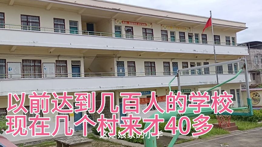 以前的学校条件真的很差人很多,现在学校条件好了几个村才几十人