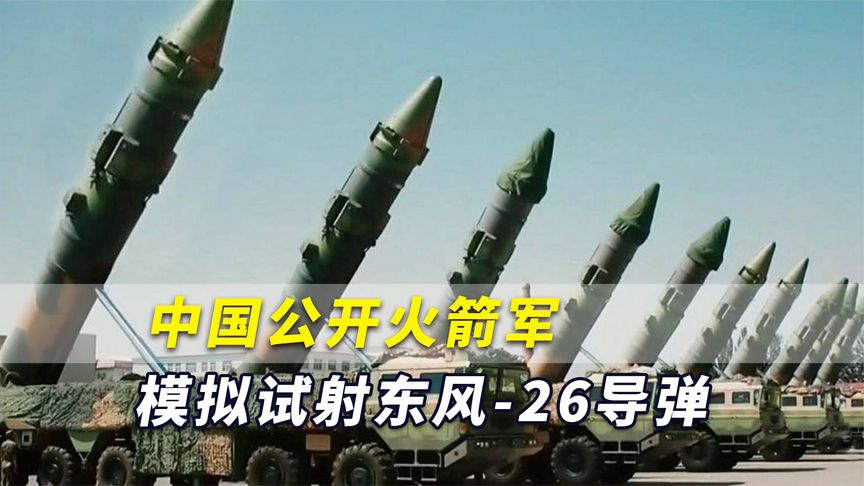 港媒:中国公开火箭军模拟试射东风-26导弹,关岛这次有点慌了