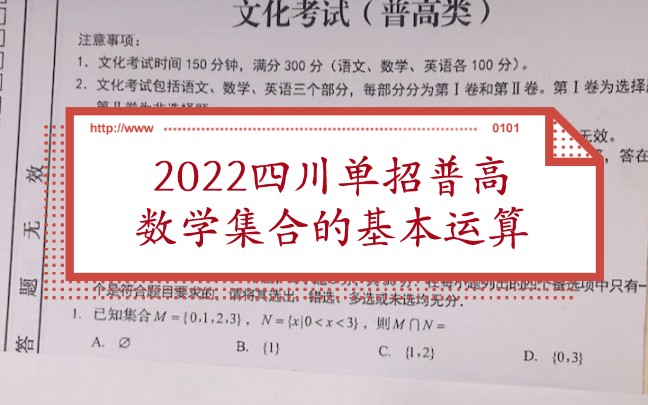 2022年四川省高职单招普高类单招数学真题之集合的基本运算