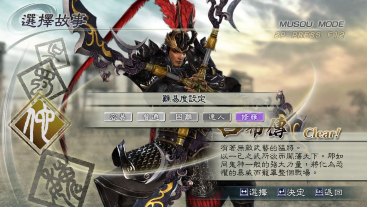 真三国无双5 吕布传 修罗难度 全战功真正的三国无双
