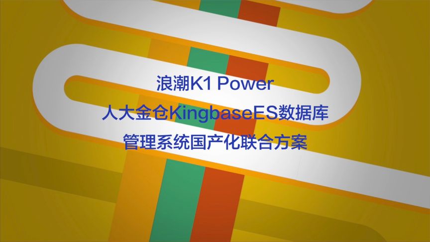 浪潮K1 Power金仓数据库管理系统国产化联合方案@金仓数据库