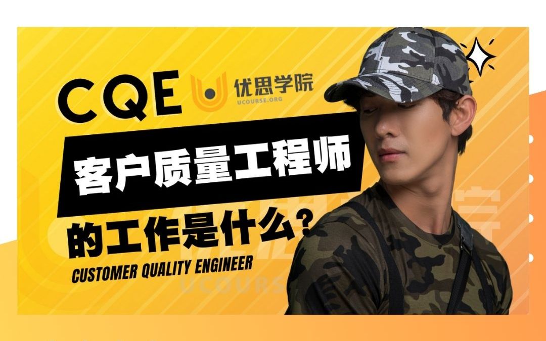 优思学院|职业职场:客户质量工程师CQE做什么?