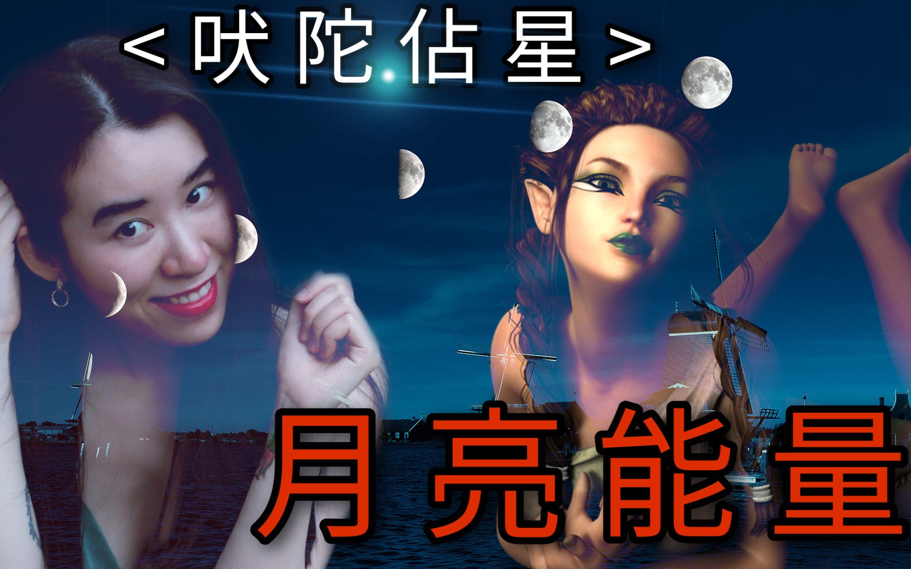 你获得了家族基因上多大程度美貌? | 印占月亮能量的查看方法和傳說