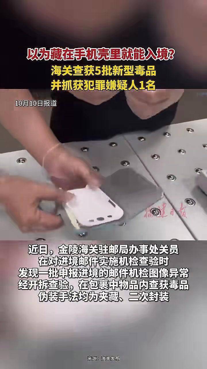 以为藏在手机壳里就能入境?海关查获5批新型毒品并抓获犯罪嫌疑人1名