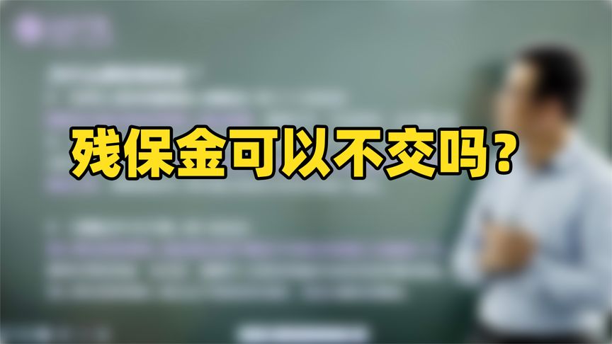 残保金必须要交吗?不交会怎样?