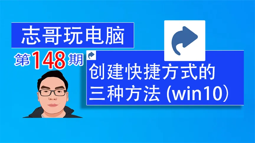 志哥玩电脑-第148期:win10如何创建快捷方式,创建桌面快捷方式