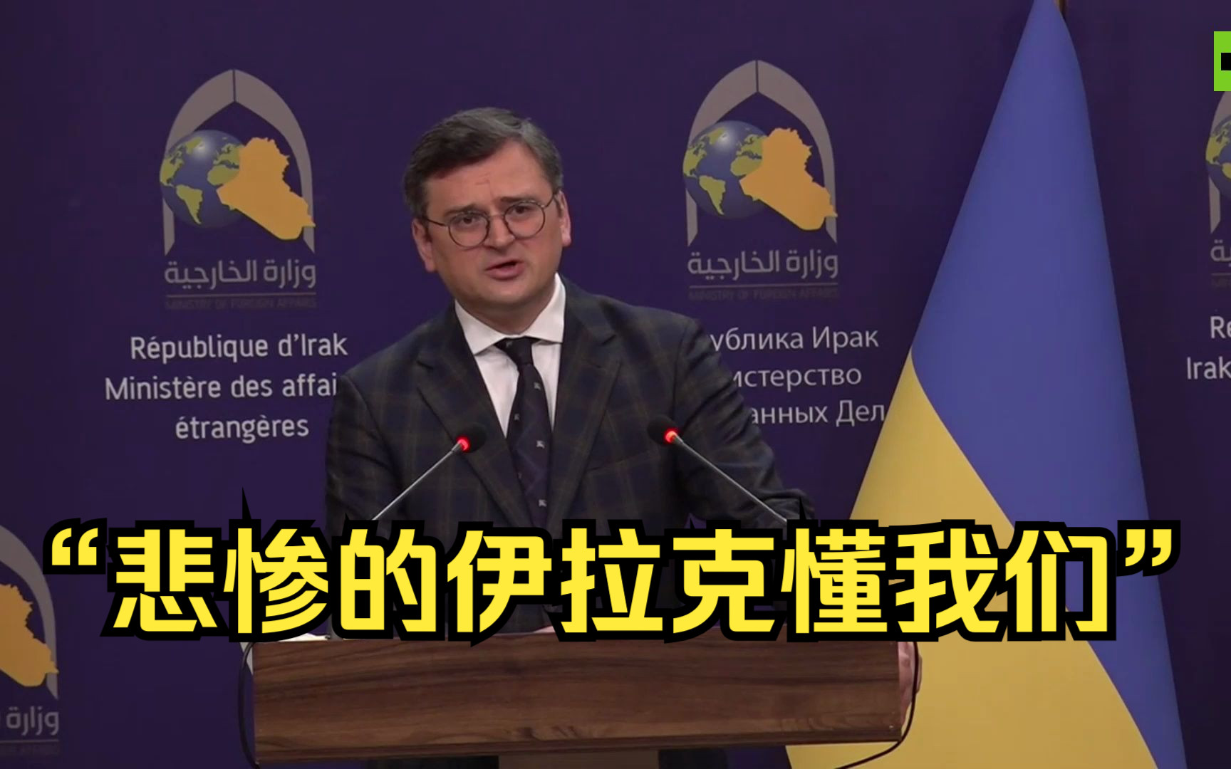 乌外长:伊拉克能对乌克兰感同身受