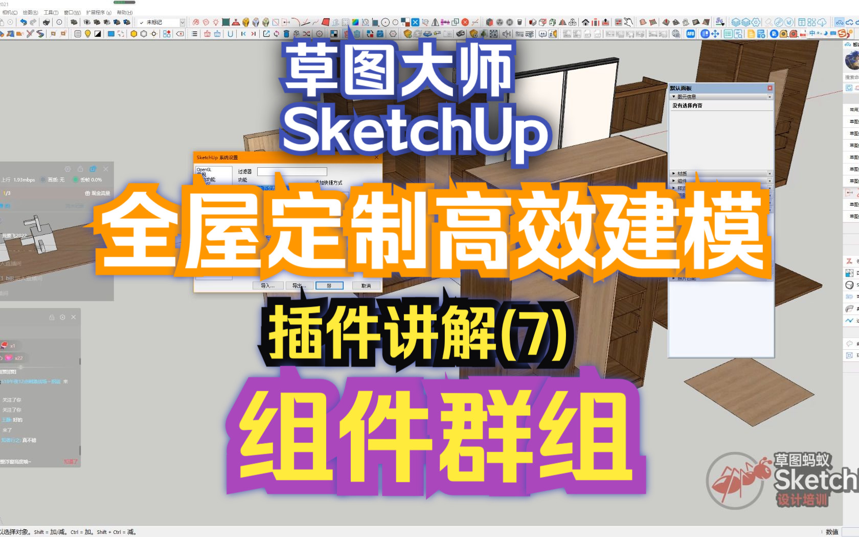 「草图蚂蚁」-草图大师SketchUp全屋定制高效建模插件讲解(7)组件群组