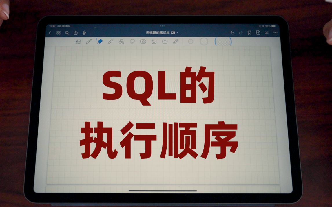 SQL的执行顺序