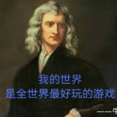 牛顿玩 