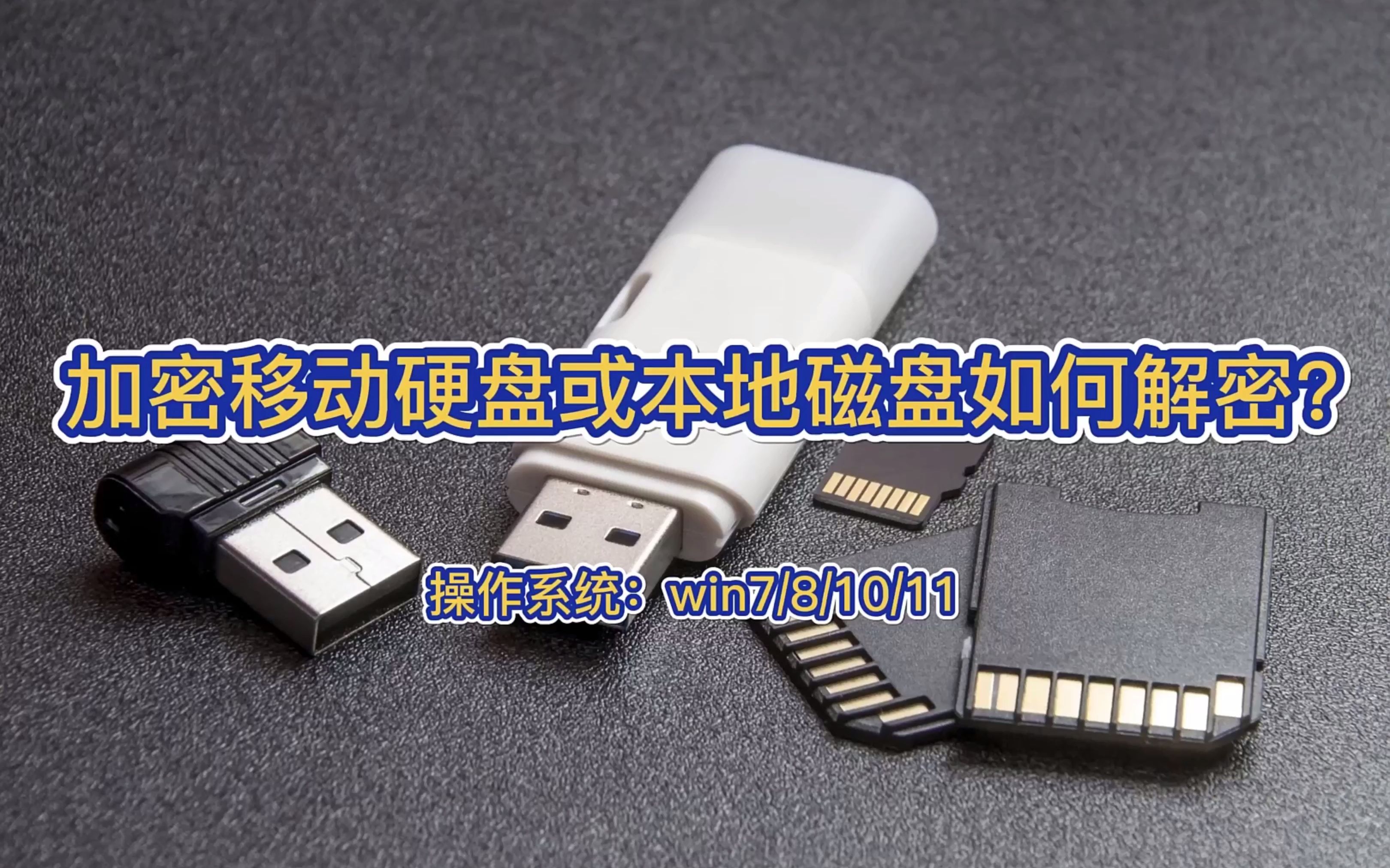 U盘内存卡批量只读加密专家加密的U盘怎么解密?