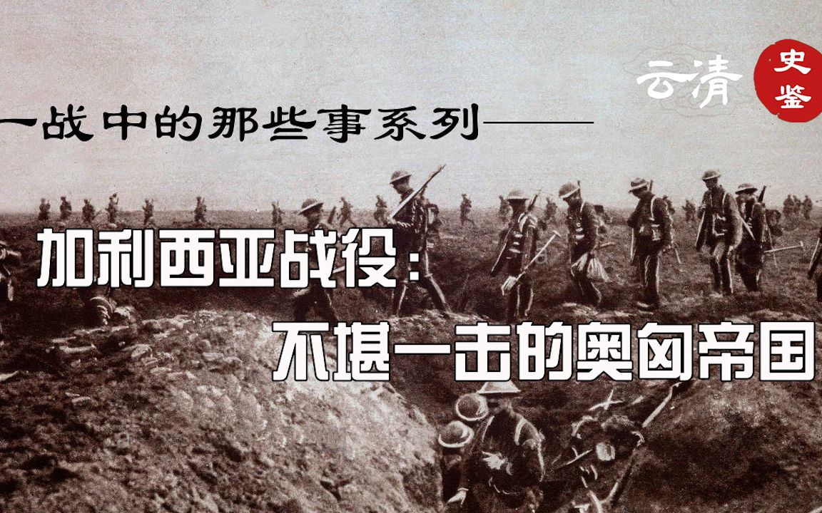 一战中的那些事【10】—— 加利西亚战役:不堪一击的奥匈帝国