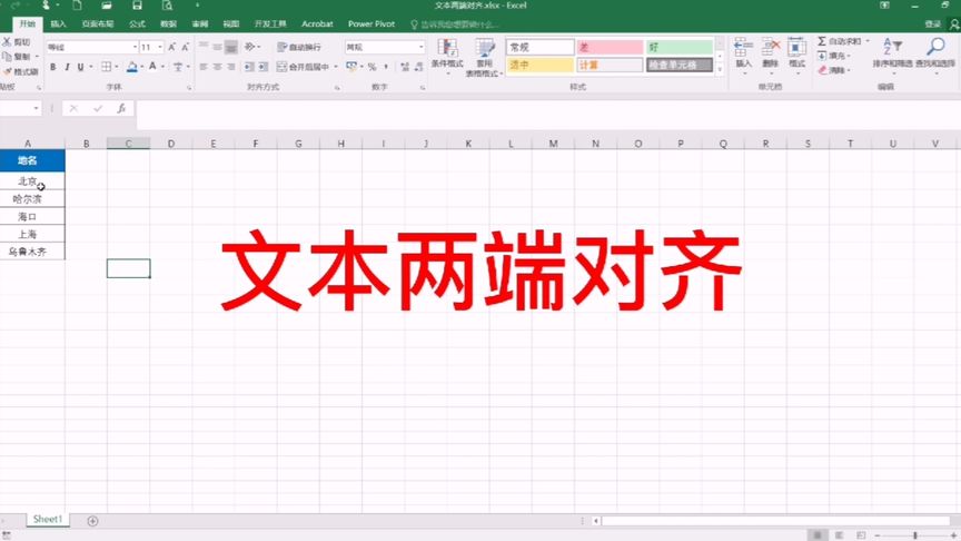 分分钟搞定Excel技巧 第161集 文本两端对齐更美观