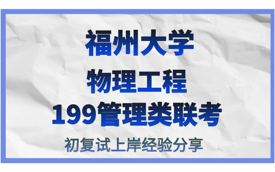 福州大学物流工程考研/199管综考研/管理类联考数学/逻辑/数学真题...