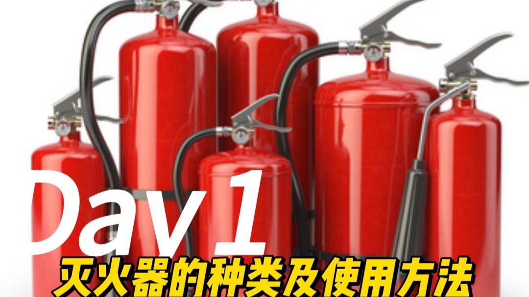 灭火器的种类及使用方法