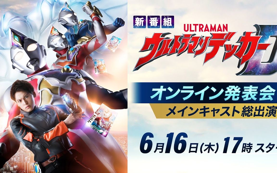 《德凯奥特曼》发布会现场宣传片