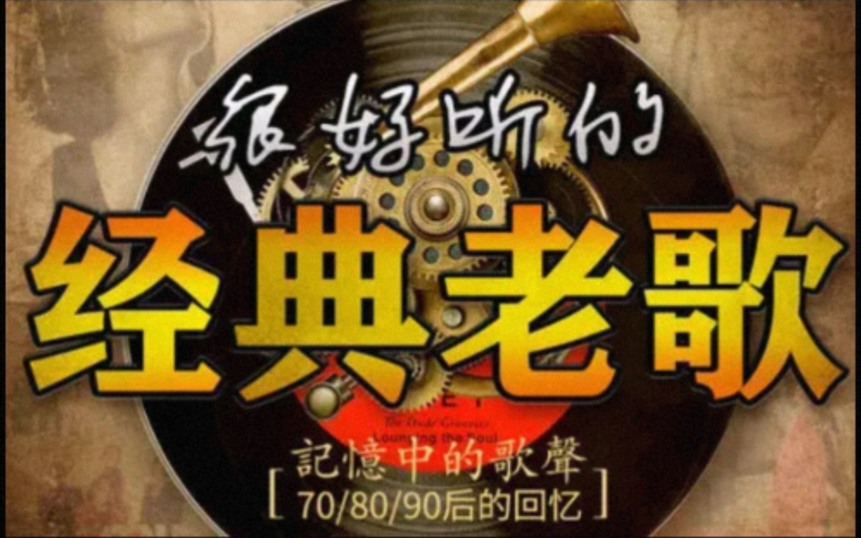 4K经典音乐合集!“这是多少人的青春回忆”