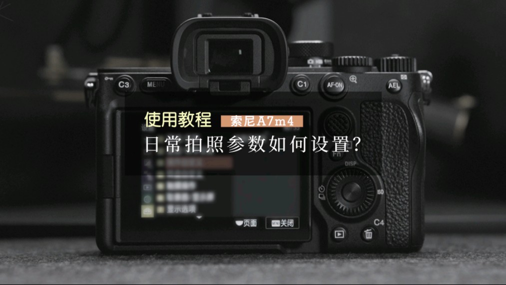 索尼A7m4教程 | 超实用的日常拍照参数设置!