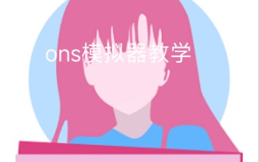 不会用模拟器玩gal?ons模拟器教学