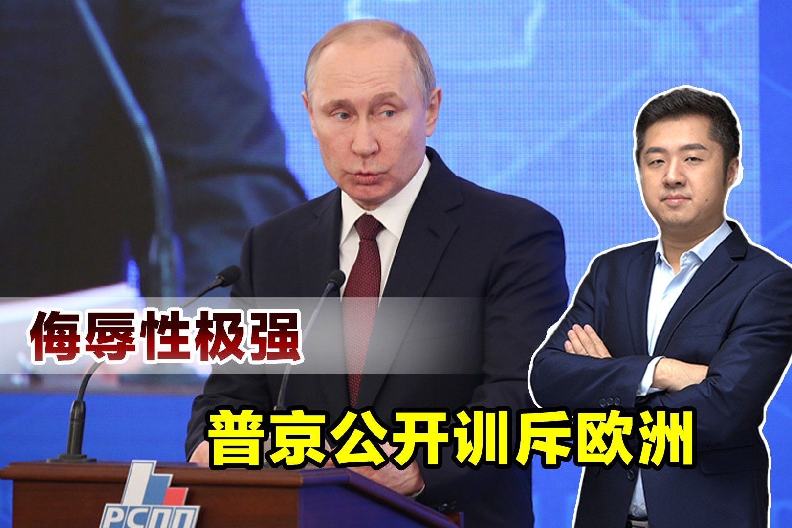 拒绝与俄罗斯谈判,普京公开怒斥欧洲:好好在家反思反思