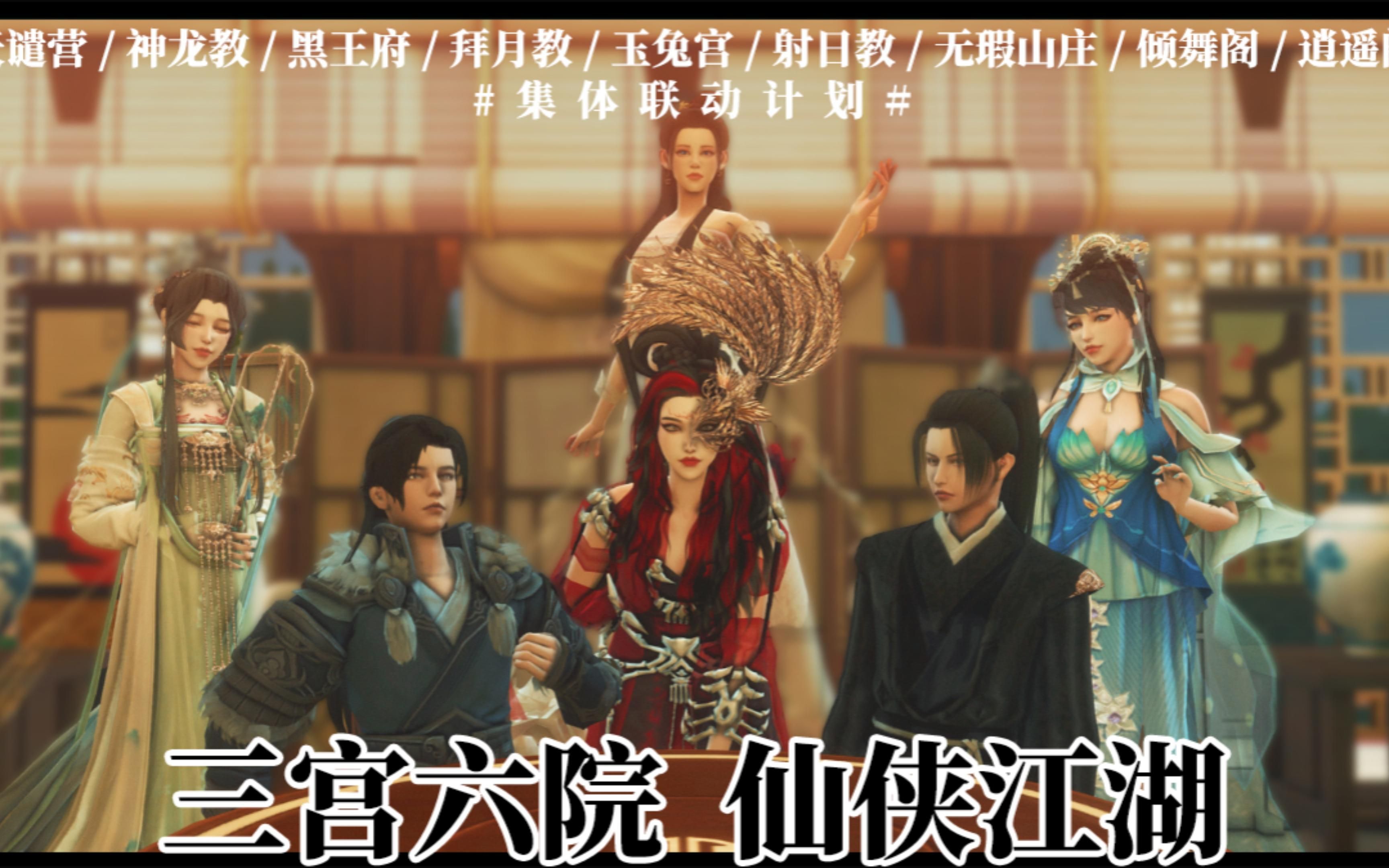 【模拟人生4】三宫六院仙侠江湖 · 集体联动计划 · 拍摄花絮搞笑集锦