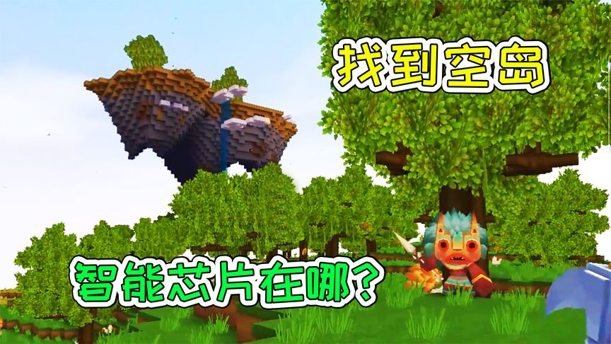 迷你世界18:翻山越岭找到空岛,智能芯片在哪?宝妈趣玩