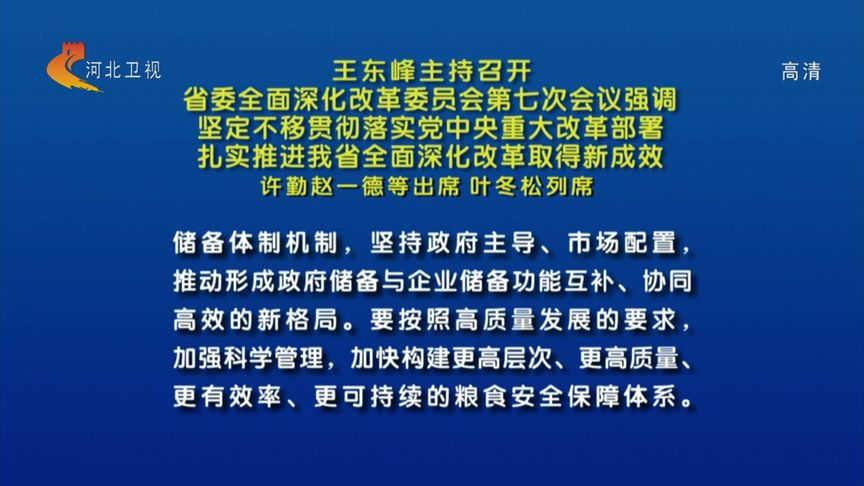 王东峰主持召开省委全面深化改革委员会第七次会议