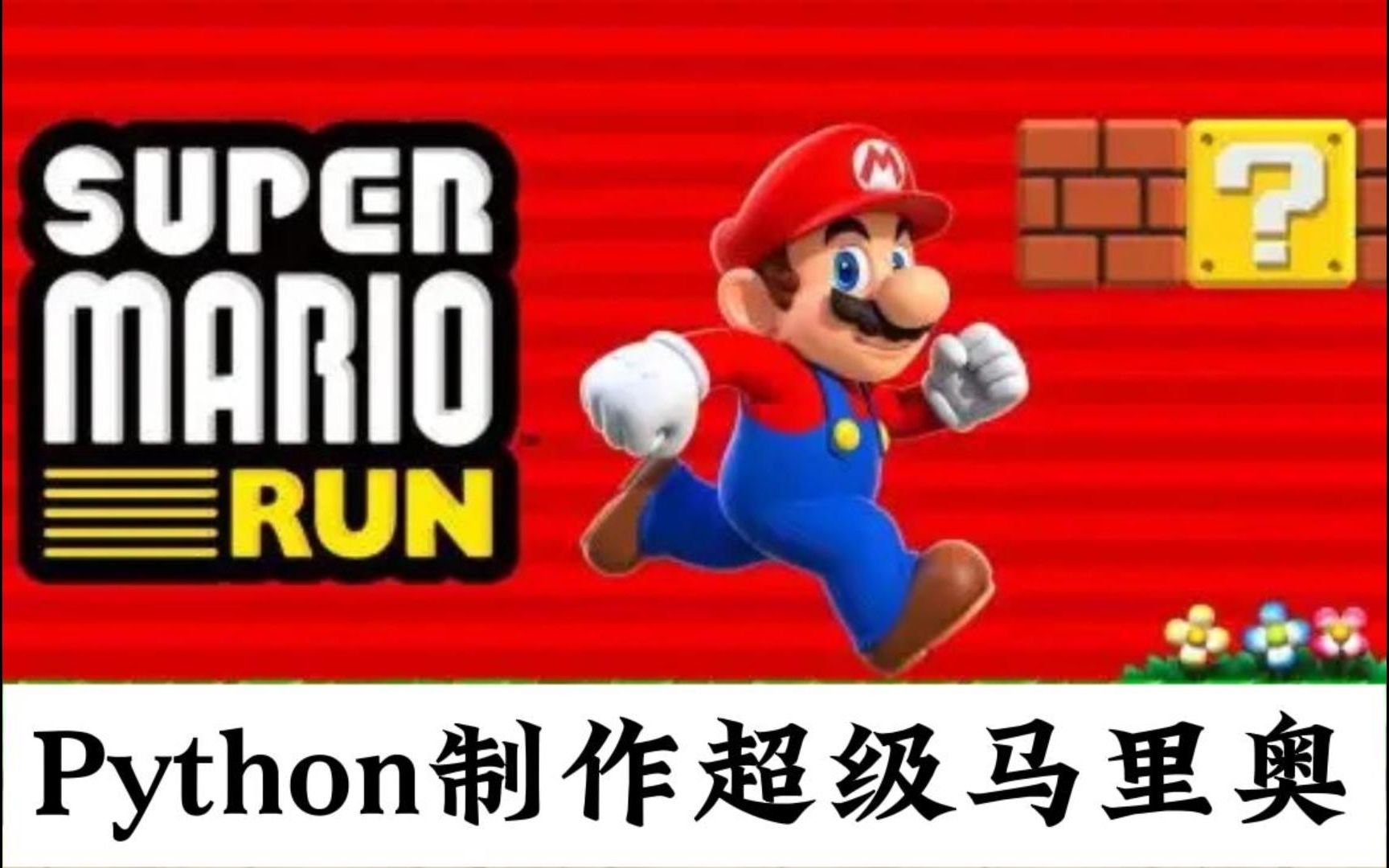 【Python趣味编程】99%相似度!手把手教你用Python制作超级马里奥,...