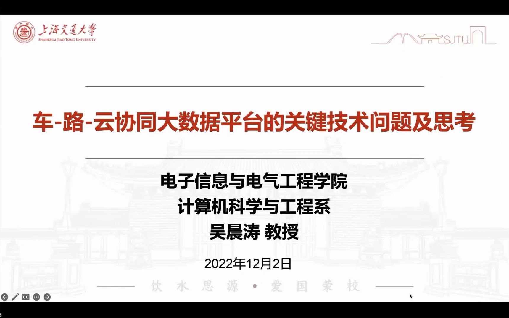 吴晨涛:车-路-云协同大数据平台的关键技术问题及思考(上海交通大学...