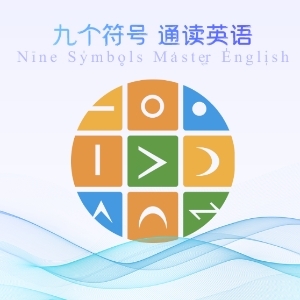 9个符号读英语 