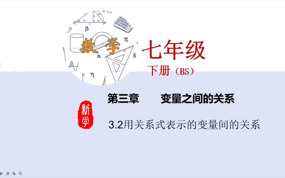 3.2用关系式表示的变量间的关系