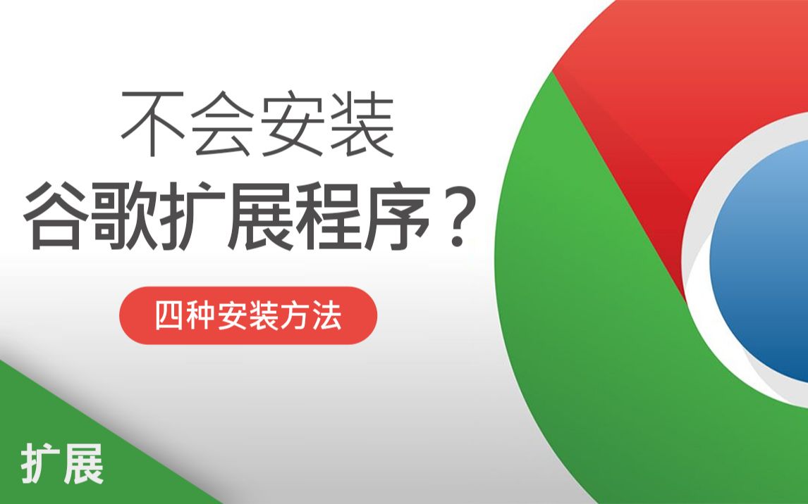 初次使用谷歌浏览器,不会安装谷歌扩展程序?阿贵教你谷歌扩展程序的...