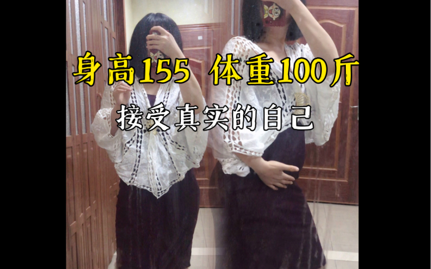 身高155体重100斤,接受真实的自己