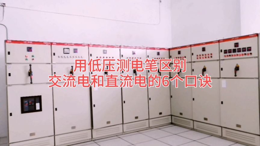电工口诀～使用低压测电笔判断、区别交流电和直流电及直流正负极