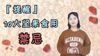 「提醒」十大坚果的食用禁忌:为了您的健康,请花两分钟看完!