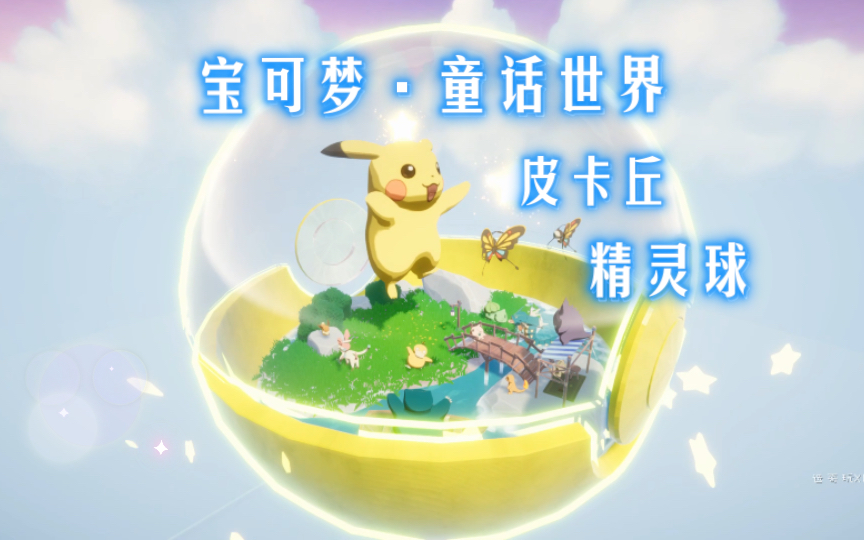 【皮卡丘·精灵球】这可太美了吧～