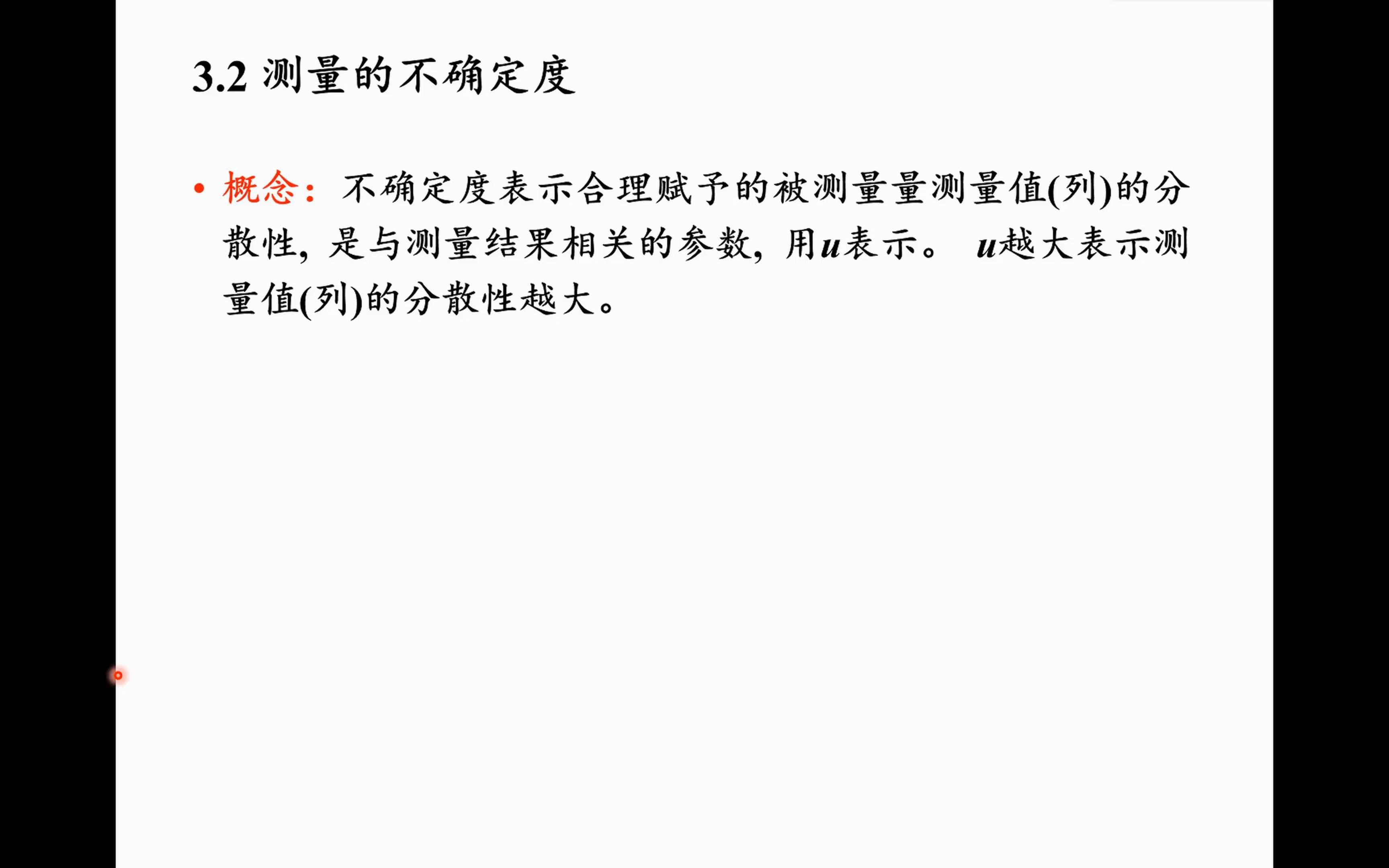 3.2.1 不确定度的概念