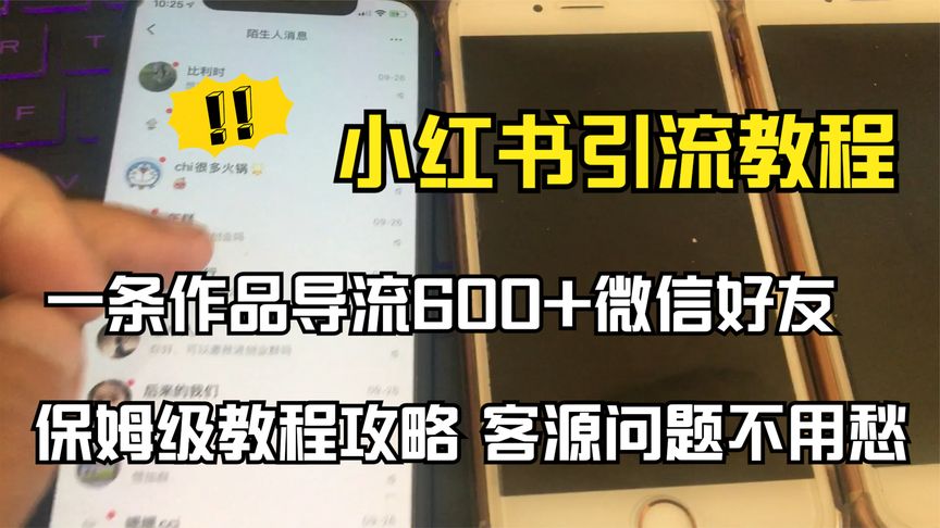 小红书一篇文章引600粉丝,微信一天被加600人,小红书引流教程!