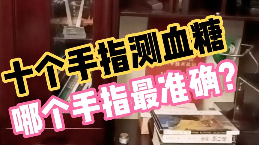 测血糖十个指头哪个手指最准?不同手指误差大怎么办?