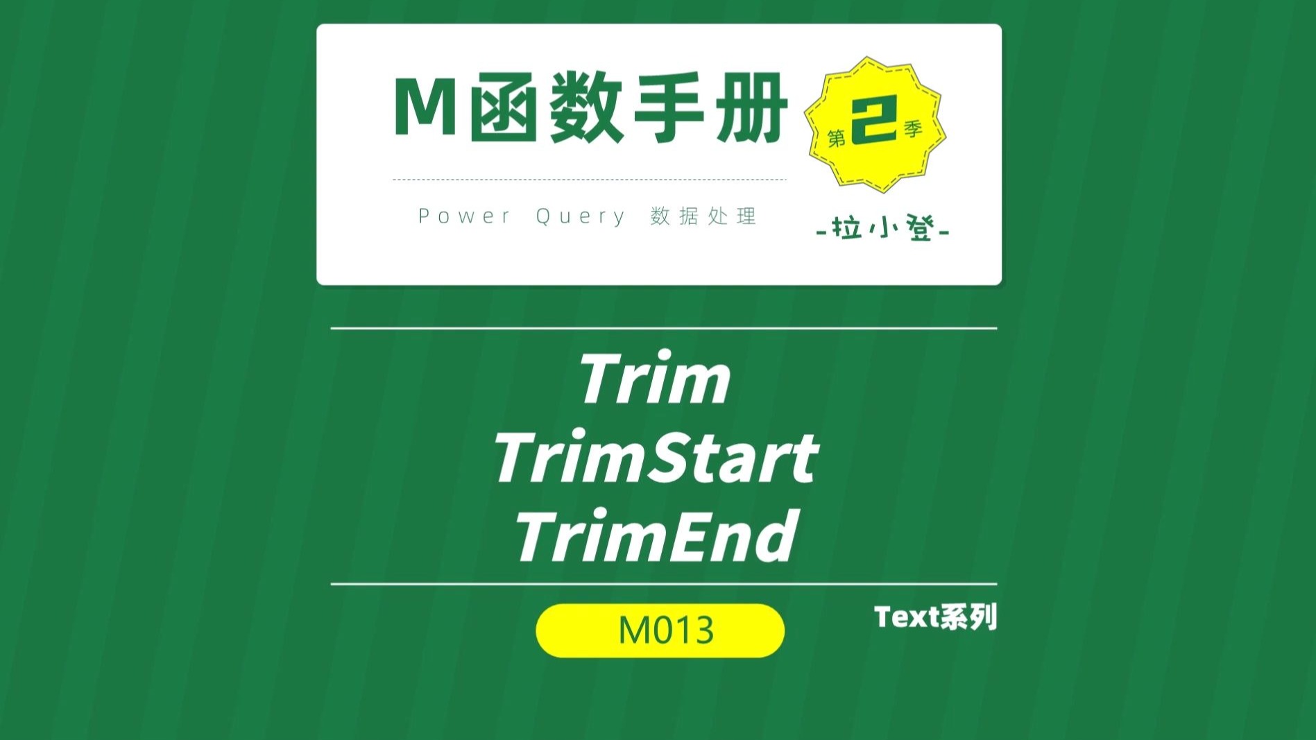 M13-Text.Trim函数