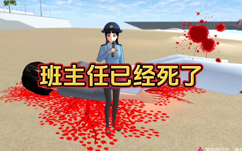 樱花校园模拟器:班主任已经死了,凶手竟然是学生