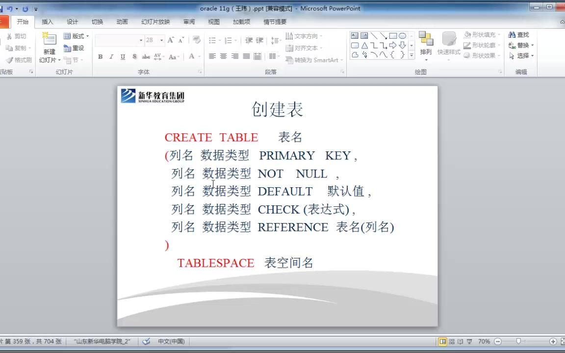山东新华电脑学院小讲堂——orcal 创建表格