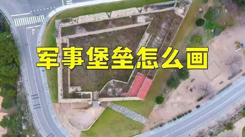 零基础手绘军事堡垒:三步画出坚固防御工事