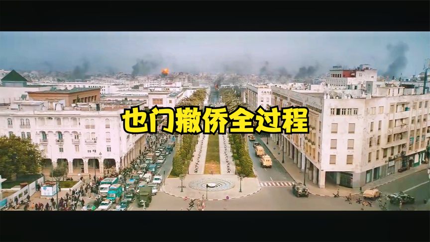 也门撤侨,全过程惊心动魄